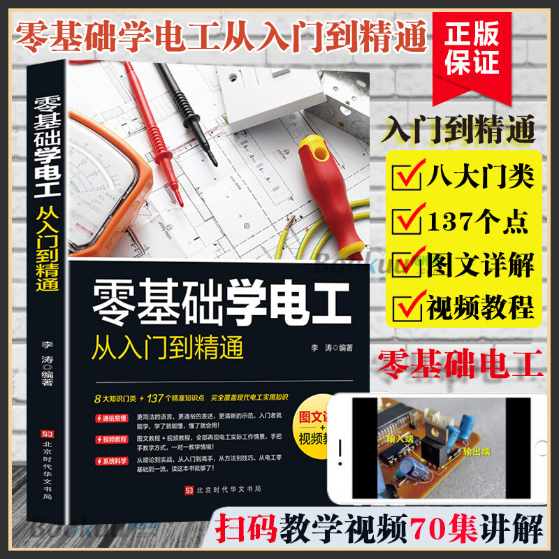 零基础学电工从入门到精通[图文讲解视频教学]电工书籍电工零基础学接线电路识图电力维修教材水电安装知识手