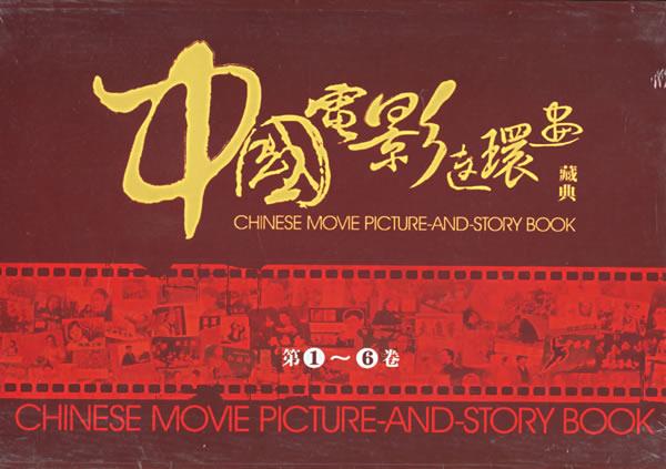 中国电影连环画典藏 张晓男 主编【书】
