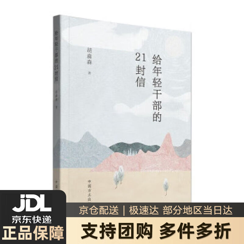 【 送货上门】给年轻干部的21封信