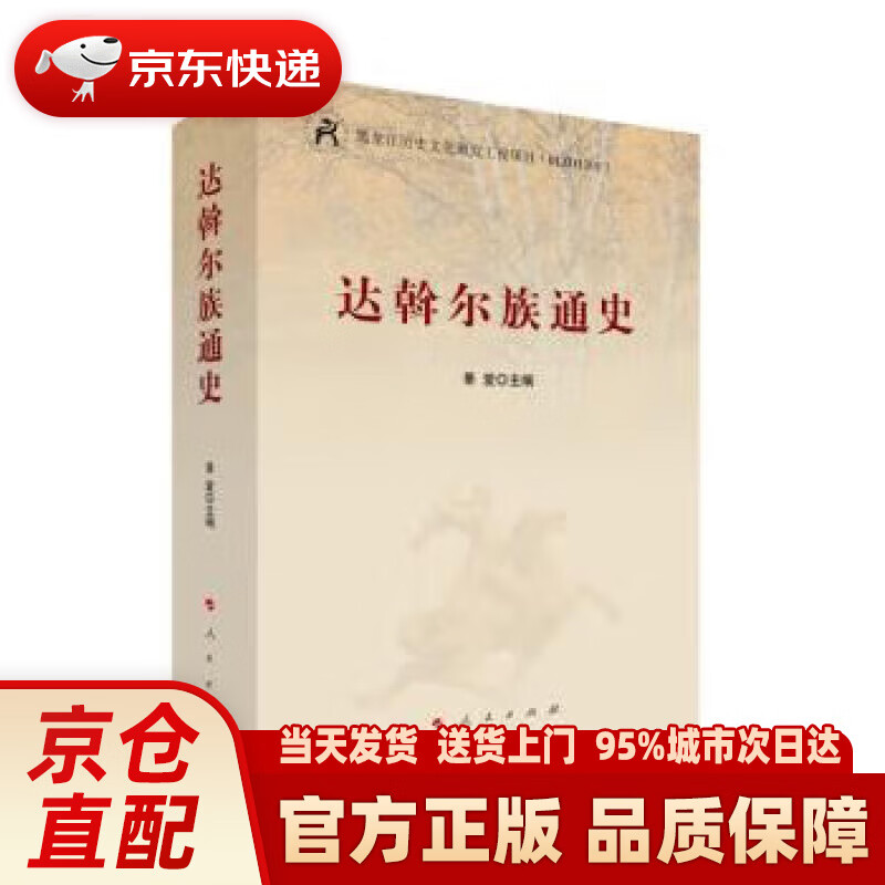 【新华】达斡尔族通史