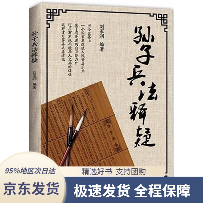 【 京东配送 支持团购】孙子兵法释疑刘家润著九州出版社9787510854361