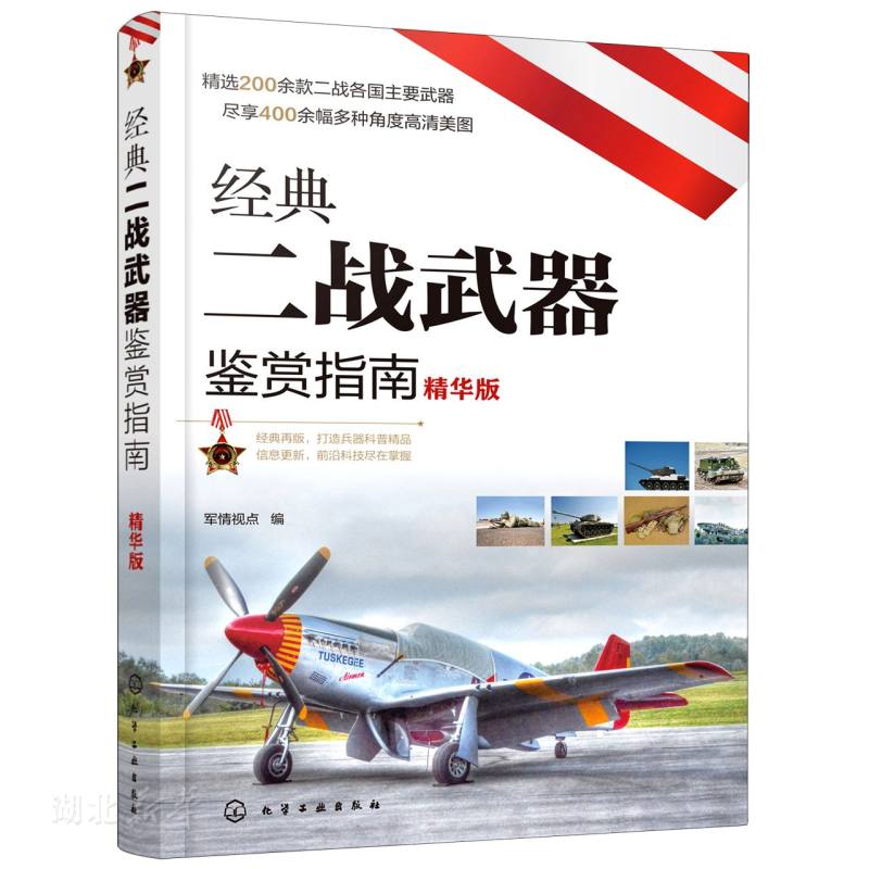 经典二战武器鉴赏指南（精华版）