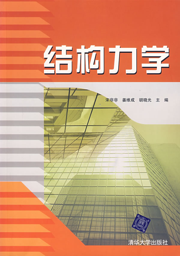 结构力学 宋非非,【书】