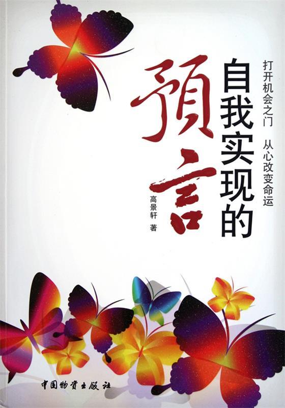 自我实现的预言 高景轩著
