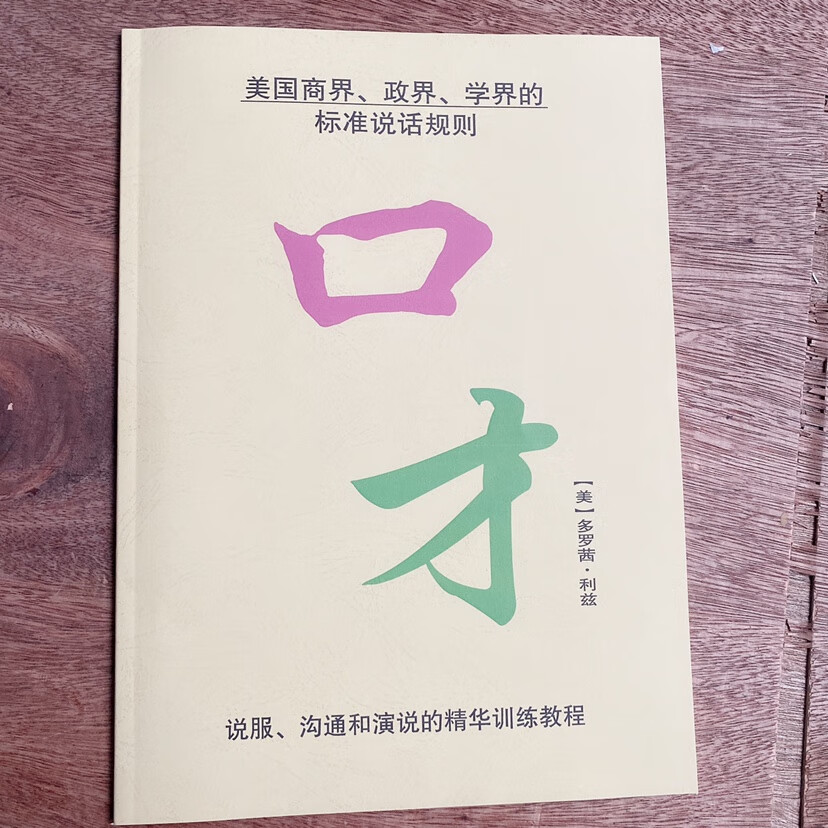 口才美国商界政界学界标准说话规则说服沟通和演说的精华训练教程 华训练教程