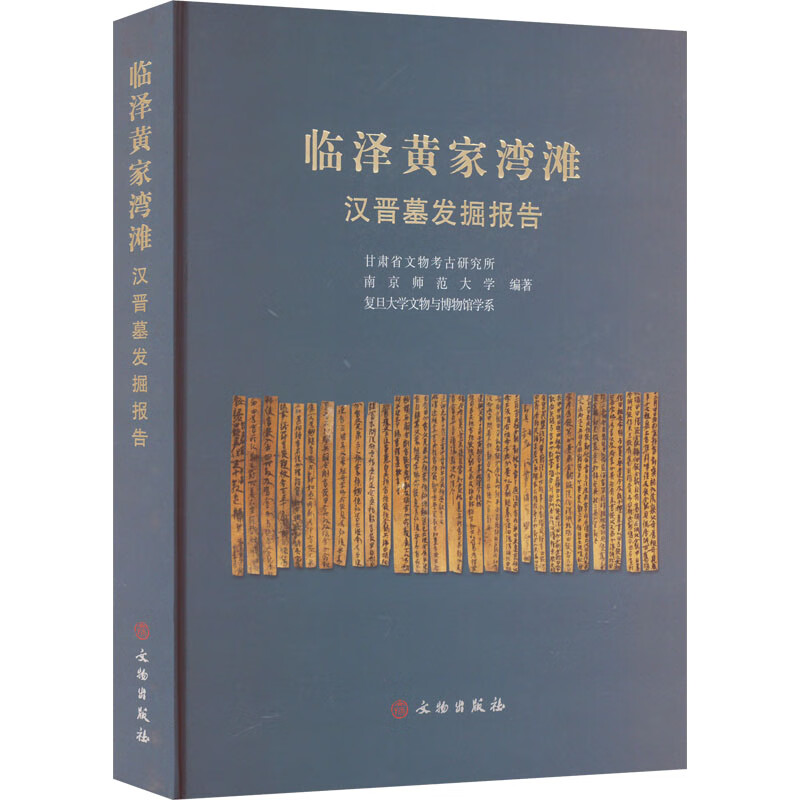 临泽黄家湾滩汉晋墓发掘报告 甘肃省文物考古研究所,南京师范大学,复旦大学文物与博物馆学系 编 书籍 图书