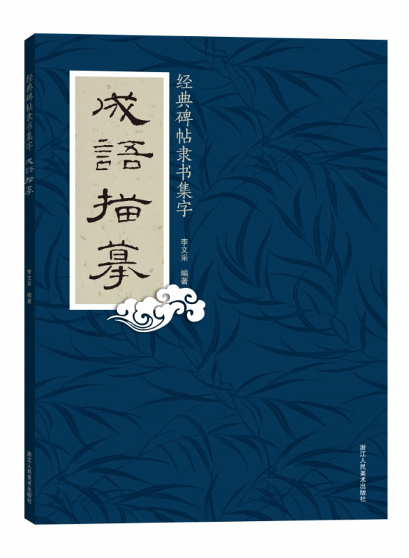 经典碑帖隶书集字成语描摹 50张描摹纸 150则成语 中国隶书集字毛笔书法字帖爱好者初学者学生成人入门描红