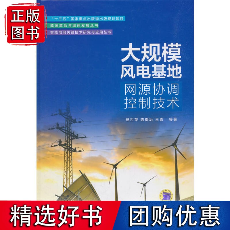 大规模风电基地源协调控制技术