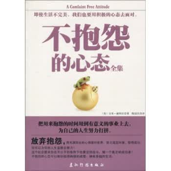 不抱怨的心态全集