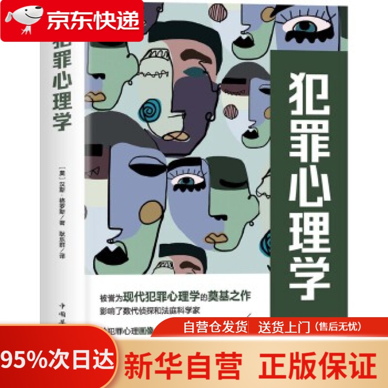 犯罪心理学（现代犯罪心理学理论奠基之作） [奥]汉斯·格罗斯 中国华侨出版社
