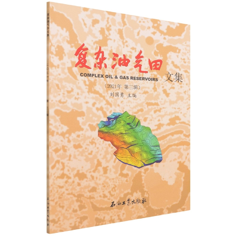 复杂油气田文集（2021年 第三辑）