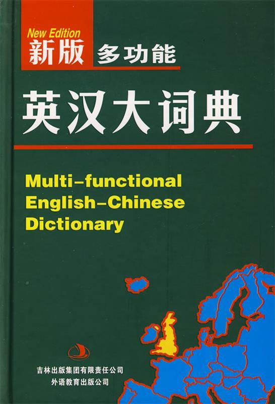 新版多功能英汉大词典 严明 主编 吉林省吉出书刊发行有限责任公司 9787807622819