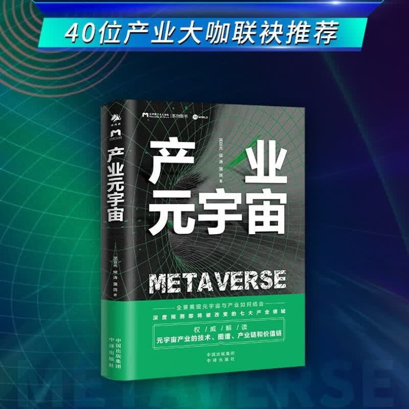 包邮 产业元宇宙  中译出版社 图书