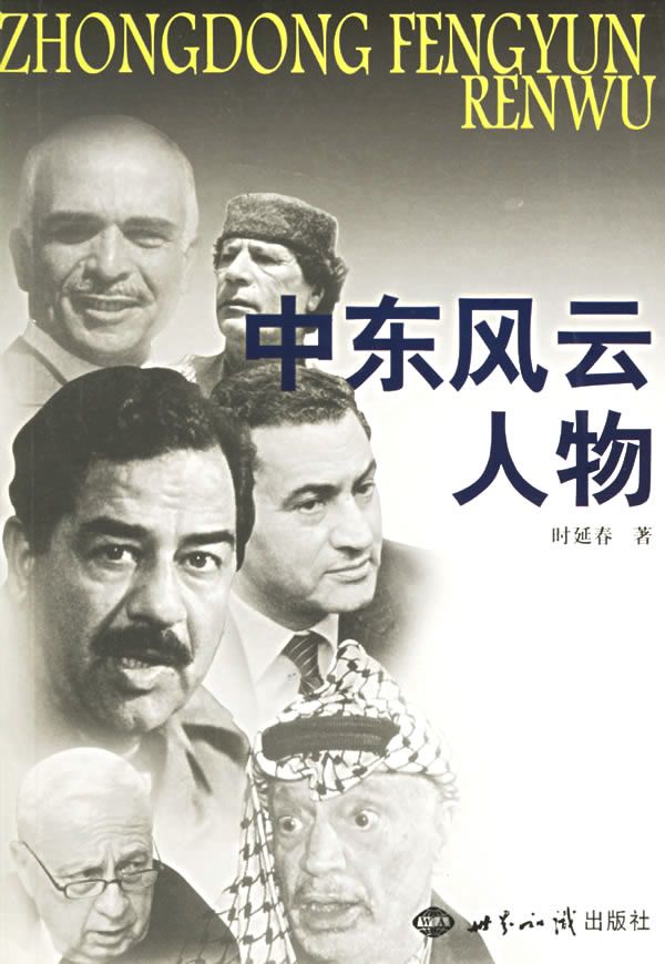 中东风云人物 时延春 著
