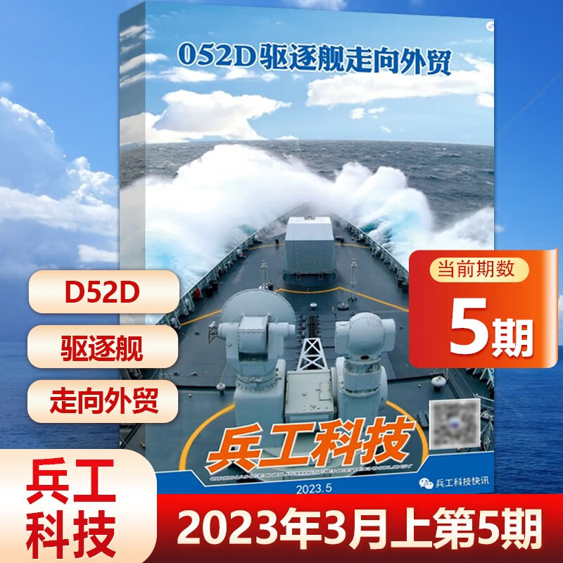 现货 兵工科技杂志 2023年第5期 D52D驱逐舰 走向外贸