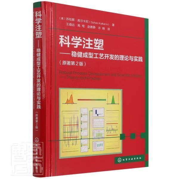 全新现货 科学注塑--稳健成型工艺开与实践(原著第2版)(精)9787122400994 苏哈斯·库