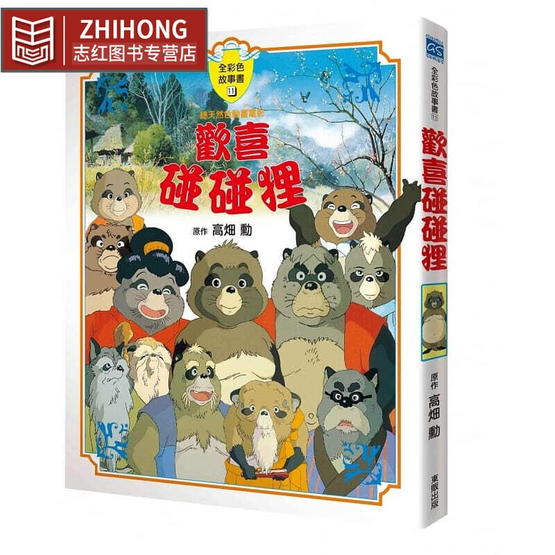 现货 高畑勋 欢喜碰碰狸故事书 中国台湾东贩