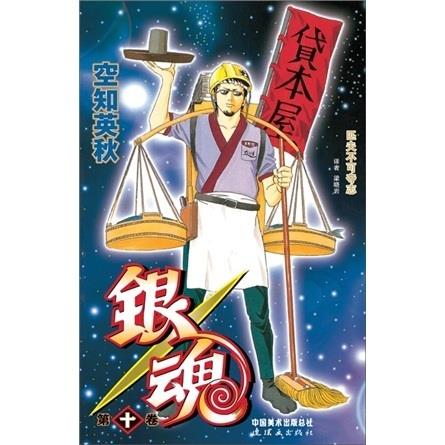 银魂10