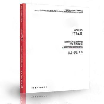 首都师范大学美术学院视觉传达设计系作品集 闫学锋 潘强 主编