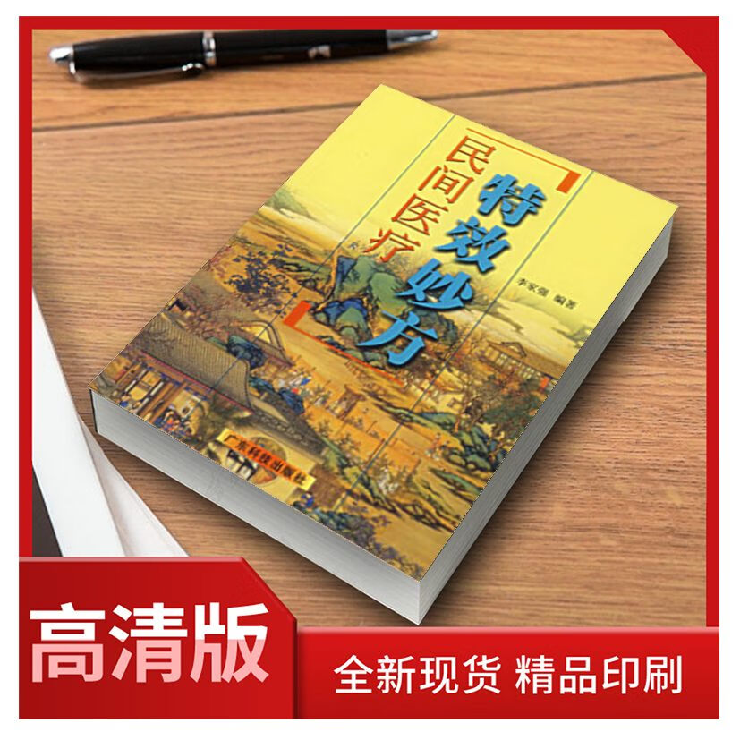 民间医疗妙方/广东科技出版社