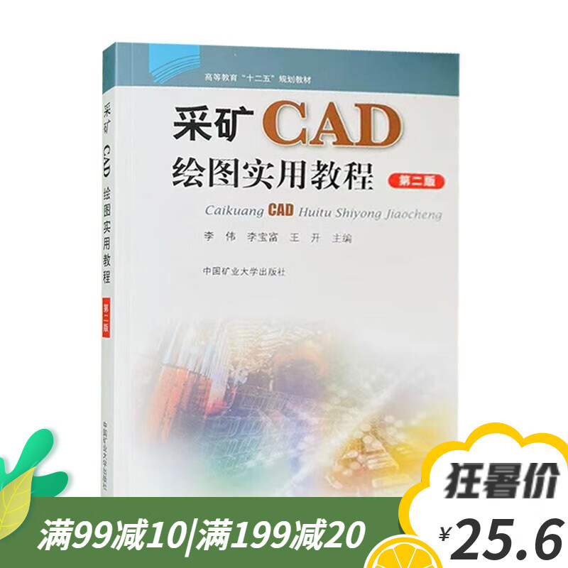 当天发 采矿CAD绘图实用教程 第二版 高等教育“十二五”规划教材 9787564618919 中国矿业大学 红色 标准