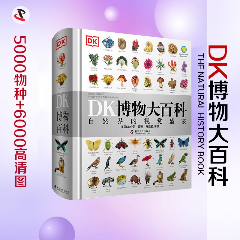 DK博物大百科中文精装儿童动物植物生物万物百科全书小学生礼物博物馆大百科全书儿童恐龙科学大百科自然科学绘本课外书 DK博物大百科