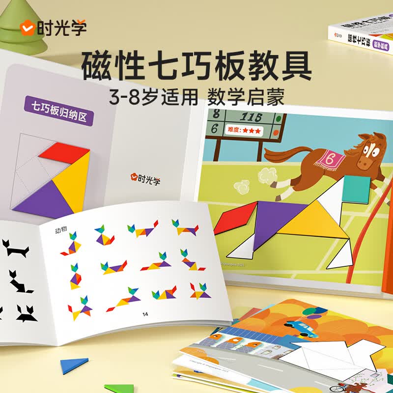 时光学 磁性七巧板智力拼图2-8岁幼儿园儿童益智玩具幼小衔接益智启蒙早教书夹式拼图智力开发小学生一年级数学专用磁力七巧板教具 【时光学】磁性七巧板（数学教具）