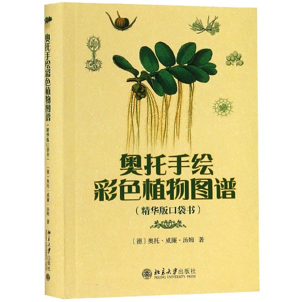奥托手绘彩色植物图谱(精华版口袋书)
