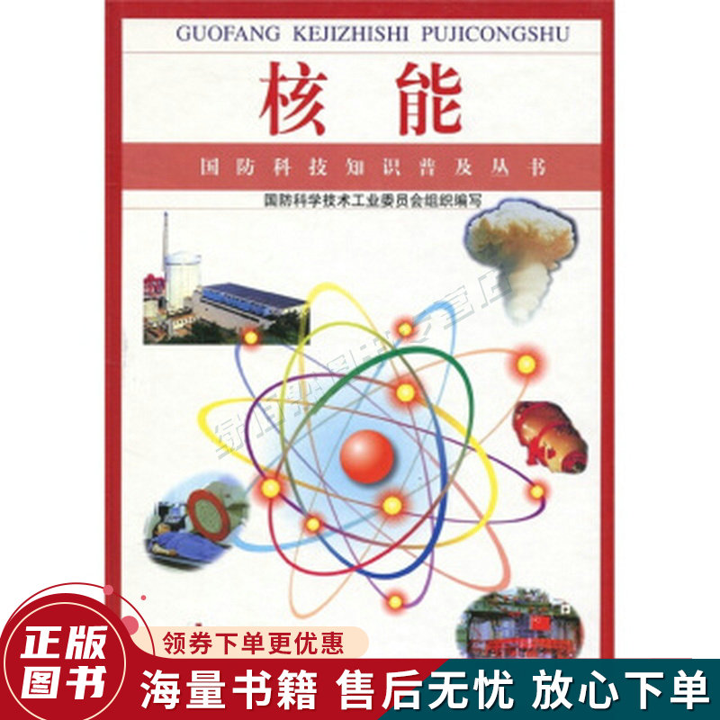 国防科技知识普及丛书：核能