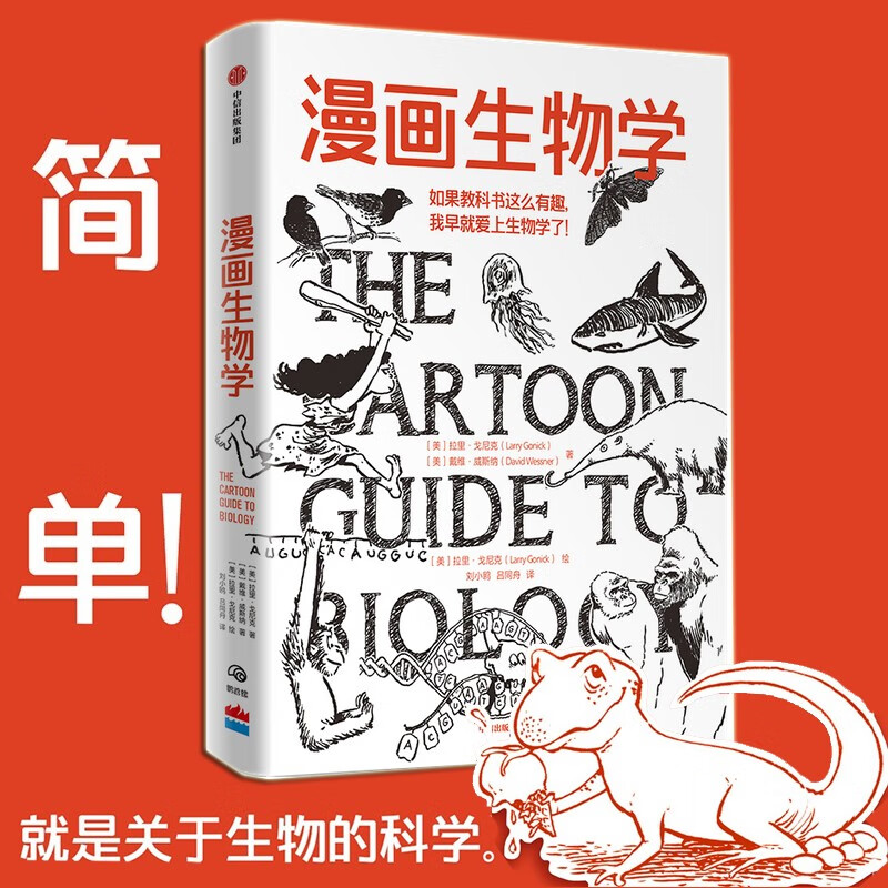 【樊登推荐】漫画生物学 拉里戈尼克 戴维威斯纳 著有趣的生物学 科普一本轻松幽默的知识漫画趣味生物书 自然科学 科普读物