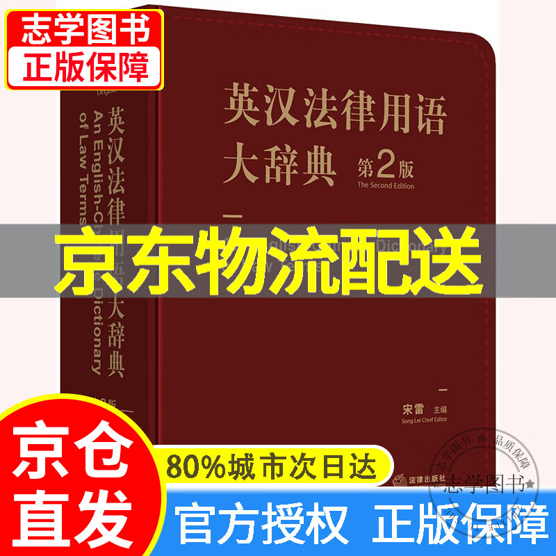 英汉法律用语大辞典 第2版第二版 宋雷 英美法词典词条注释 法律英语从业者案头工具书 经济管理阅读外文资料