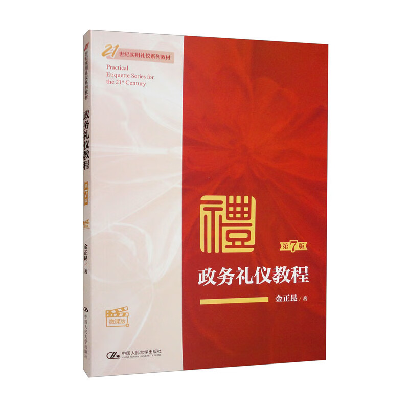政务礼仪教程（第7版·微课版）（21世纪实用礼仪系列教材）