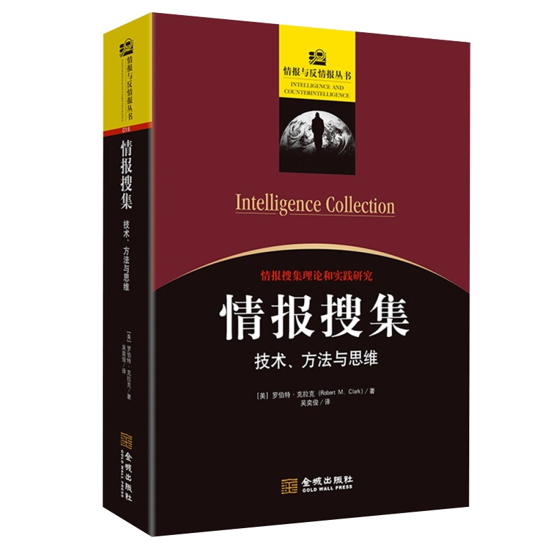 情报搜集:技术/方法与思维