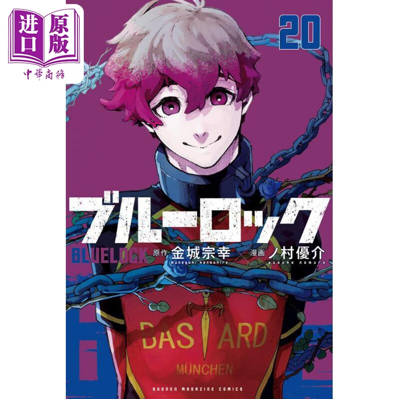 预售 漫画 蓝色监狱 20 金城宗幸 野村优介 讲谈社 ブルーロック BLUE LOCK 蓝色禁区 系师凛 千切豹马 凪 玲王 日文原版漫画书