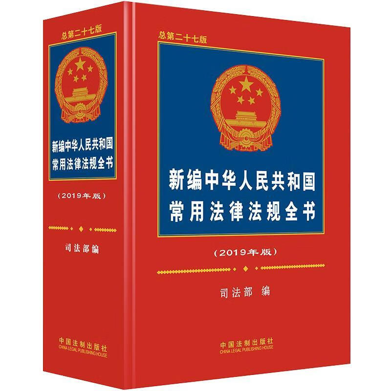 新编中华人民共和国常用法律法规全书 司法部