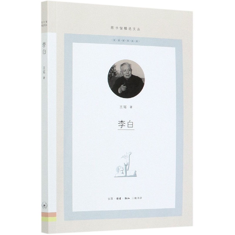 【旗舰店官网】 李白/图书馆精选文丛 王瑶