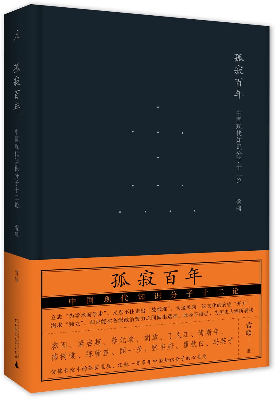 (签名本)孤寂百年：中国现代知识分子十二论 （雷颐 著 广西师大）