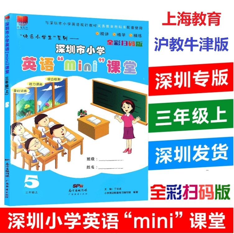 【沪教牛津版】深圳市小学英语mini课堂三年级上册听力扫码配沪教牛津版三上英语书迷你课堂作业练习册