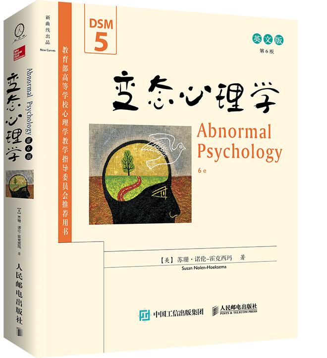 【 】心理学 苏珊·诺伦-霍克西玛 人民邮电出版社