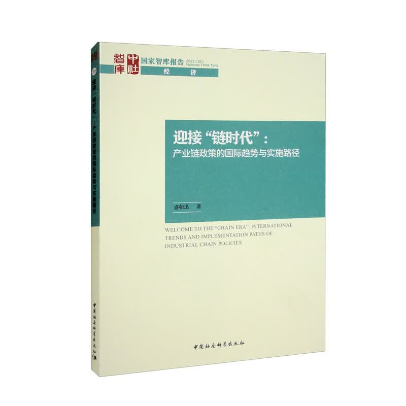 迎接“链时代”：产业链政策的国际趋势与实施路径