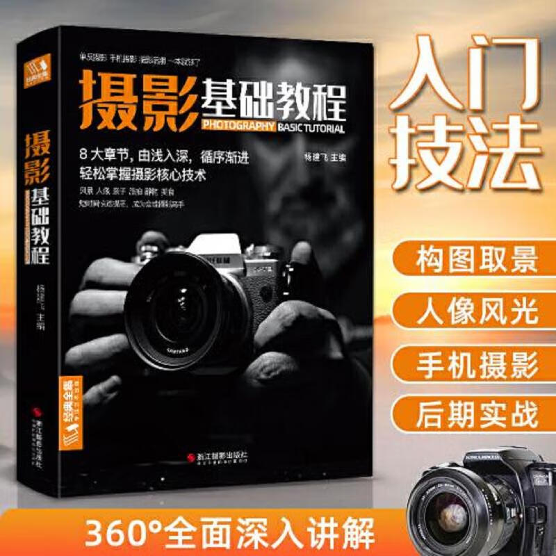 摄影基础教程 杨建飞 浙江摄影出版社 9787551430333