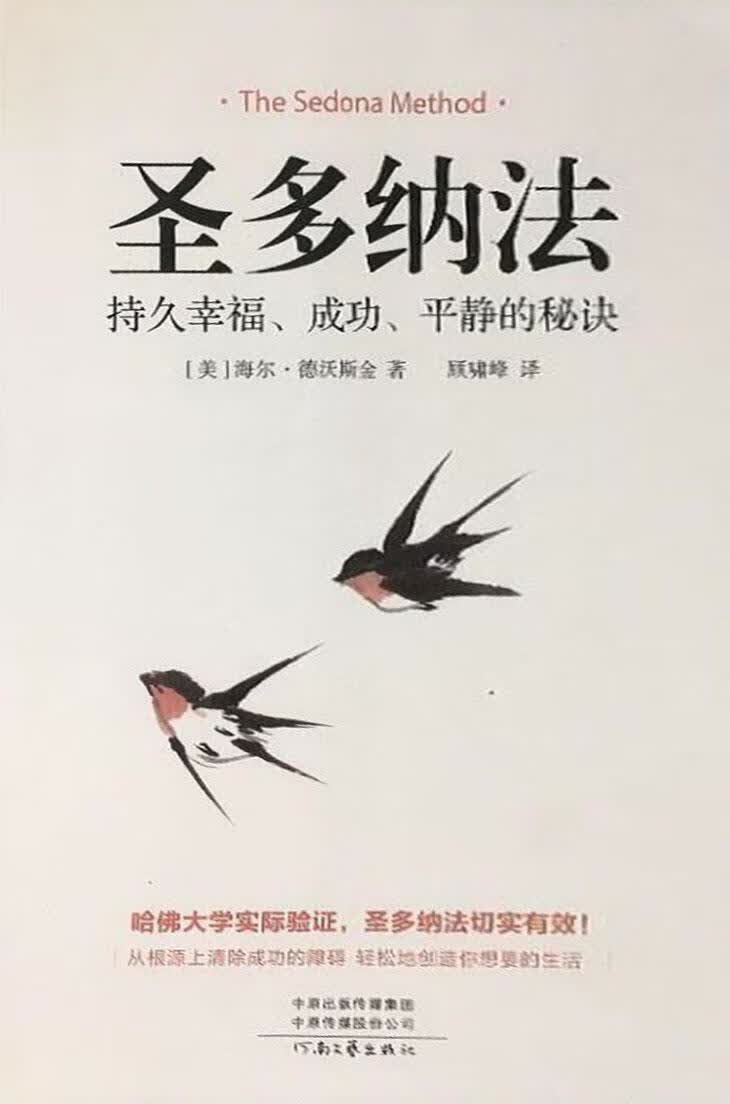 现货圣多纳法 (美) 海尔 德沃斯金著 河南文艺