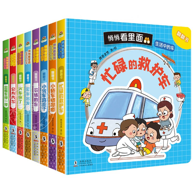 全套40册儿童3d立体翻翻书 绘本0-3岁婴幼儿宝宝启蒙早教书情景认知撕不烂洞洞书3-4岁百科知识学习书 0悄看里面立体翻翻书【生活中的车】 全8册