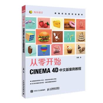 现货:从零开始：CINEMA 4D中文版案例教程 9787115569271 人民邮电出版社