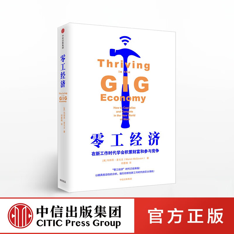 零工经济：在新工作时代学会积累财富和参与竞争 中信出版社图书