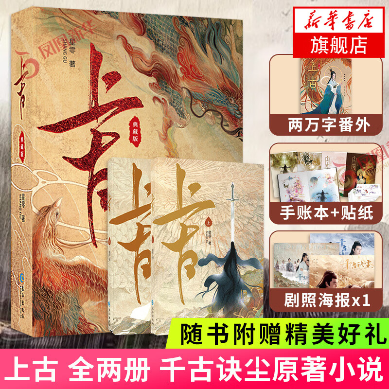 上古（全两册）星零著 花千骨作者 千古诀尘原著小说 古风玄幻仙侠小说书籍 课外阅读