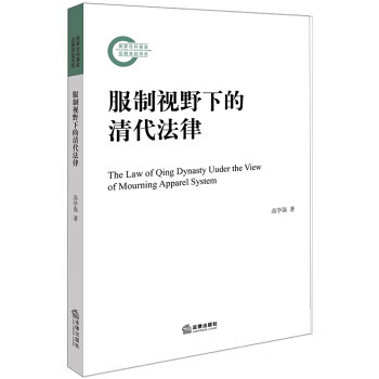 服制视野下的清代法律 高学强 著