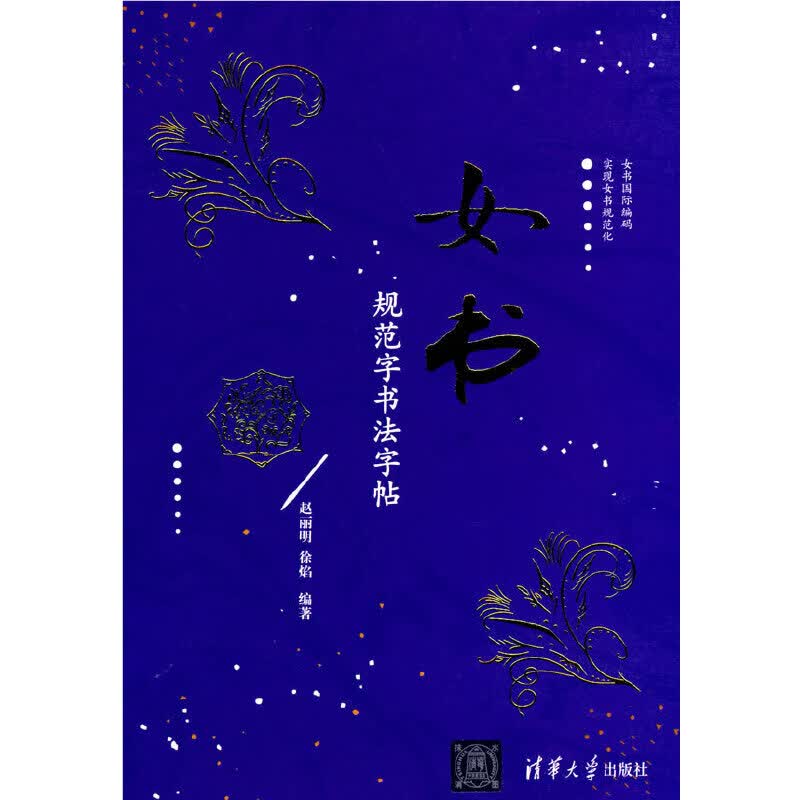 女书规范字书法字帖