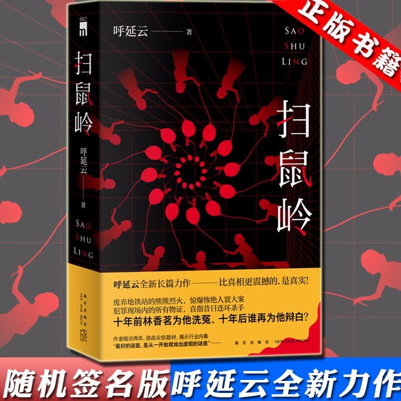 自选 不可能幸存、破镜、扫鼠岭、空城计、嬗变 呼延云作品集 华语推理的革命者长篇小说 新星出版社午夜文库原创侦探悬疑解谜书籍 扫鼠岭（定价58元）