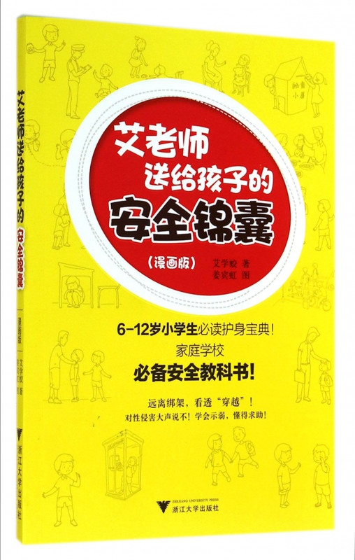 艾老师送给孩子的安全锦囊(漫画版)